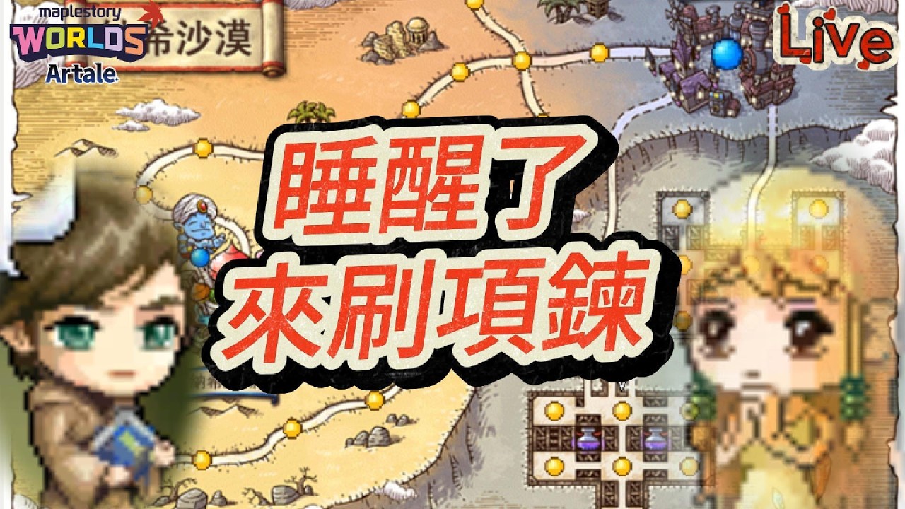 【Artale楓之谷】來刷項鍊 ! ! | 菇喜GoodC | #世界樹計畫 - YouTube