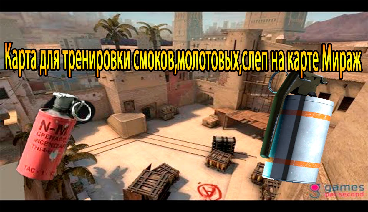 Карта для тренировки всех гранат на Мираже Cs Go Youtube