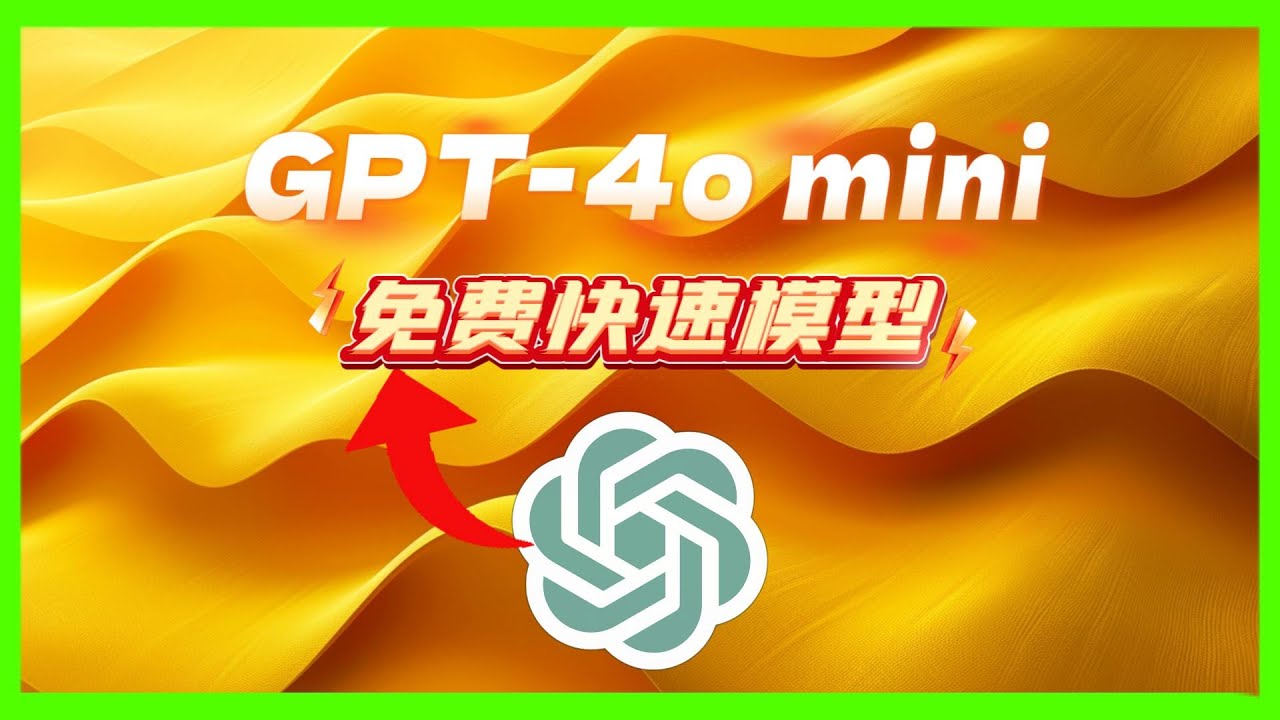 【全新发布】ChatGPT GPT-4o mini免费模型详细解析！性能速度对比，企业开发者必看！ - YouTube