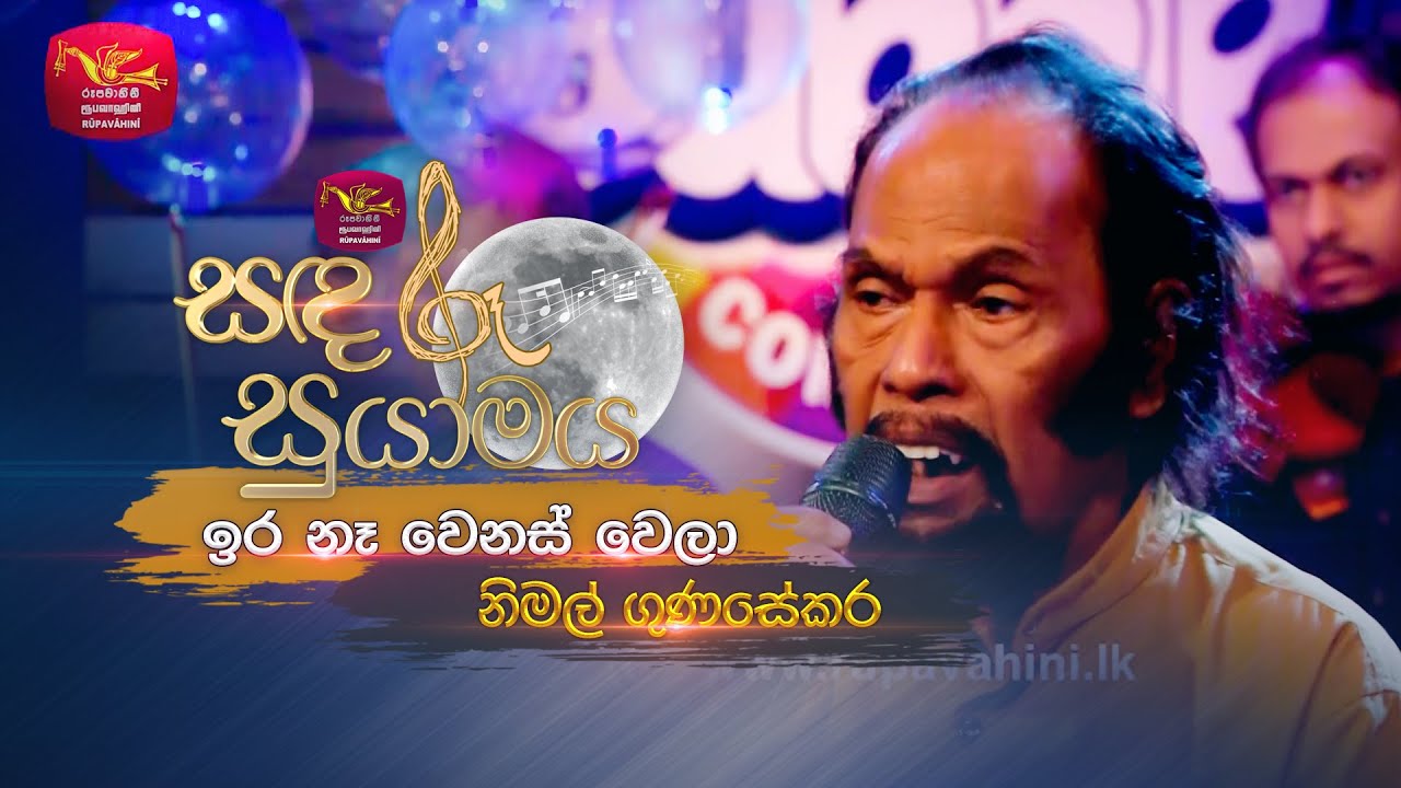 Ira Na wenas wela | ඉර නෑ වෙනස් වෙලා | Nimal Gunasekara | Sandaru ...