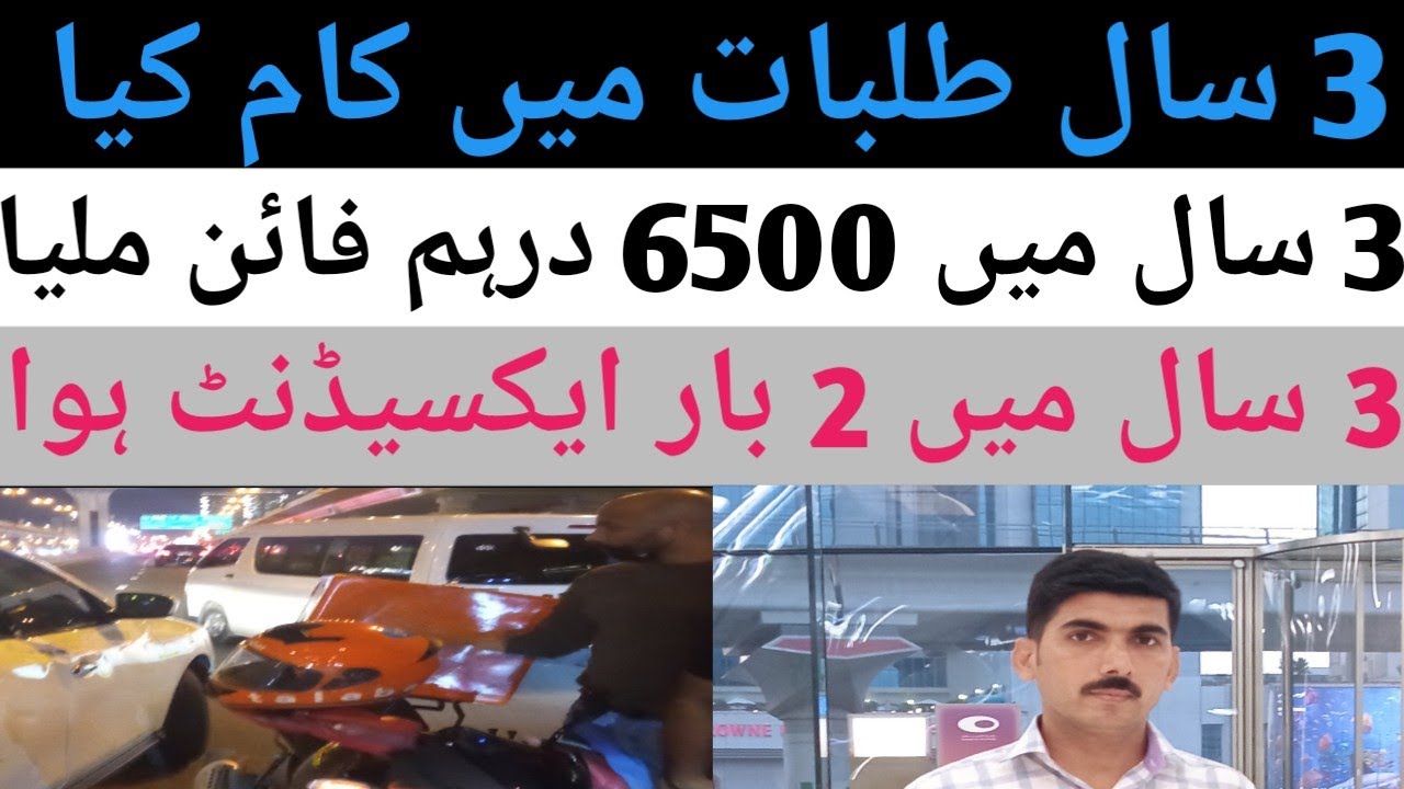 Maine 3 Sal Talabat UAE Main Kam Kea mujhay 3 Sal Main 6500 Dirham Fine maine-3-sal-talabat-uae-main-kam-kea-mujhay-3-sal-main-6500-dirham-fine