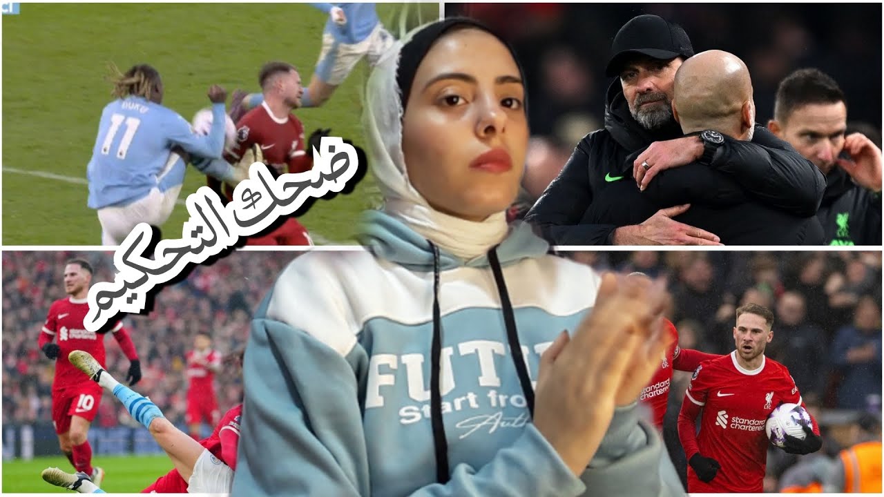 ليفربول تتعادل مانشستر سيتي في مباراة تفنن فيها لويس دياز ف ضياع