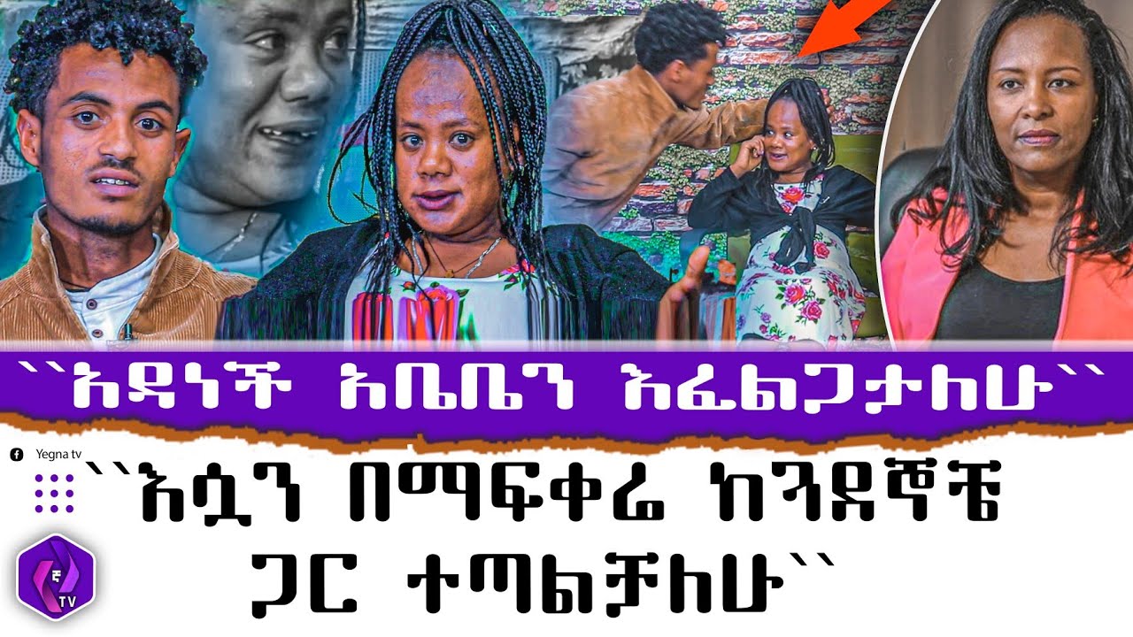 እሷን በማፍቀሬ ከጓደኞቼ ጋር ተጣልቻለሁ!! ''አዳነች አበቤን እፈልጋታለሁ!!'' | Yegna TV ...