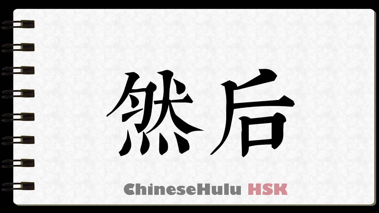 How to Write then in HSK Chinese 3 - YouTube