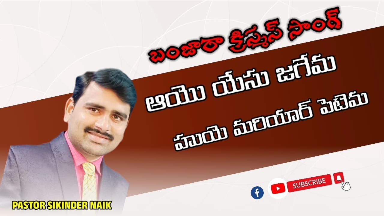 ఆయే యేసు జగేమ హుయె మరియార్ పెటెమ// Ayo yesu jagema//Christian Banjara ...