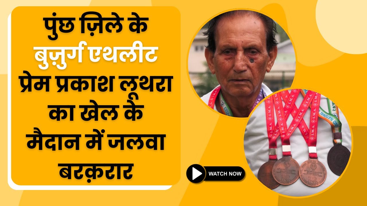 जम्मू-कश्मीर के मास्टर एथलीट की अद्भुत कहानी, जानें कैसे जीते मेडल्स ...