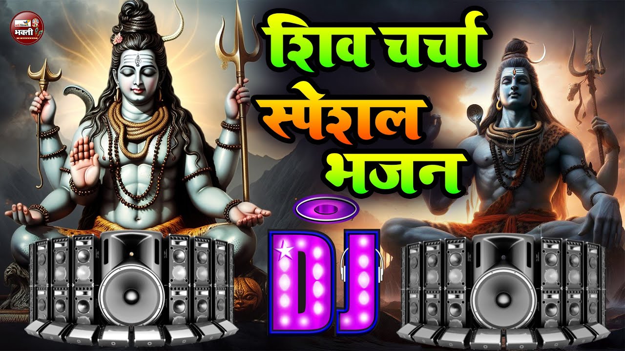 Dj Malaai Music √√शिव चर्चा गीत 2024 |Shiv Charcha Dj Song 2024 ...
