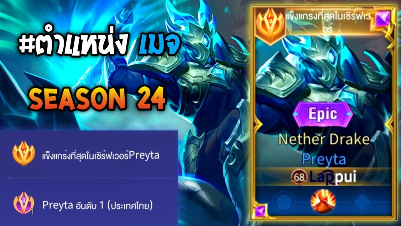 Rov : การเดินเกมของ Preyta อันดับ 1 ไทย ฮีโร่สายเมจที่เล่นคล้ายแครี่ได้ ...
