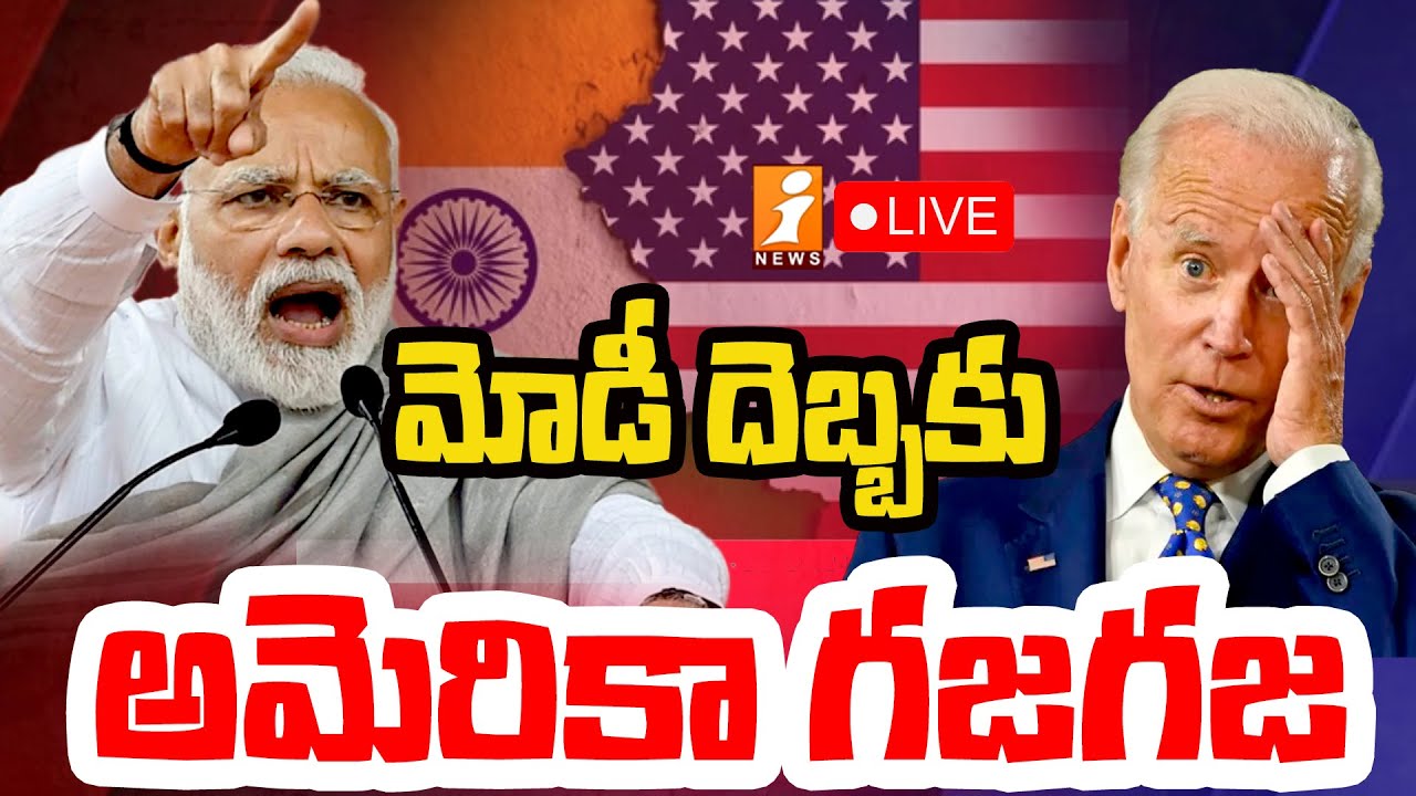 🔴Live : మోడీ దెబ్బకు.. అమెరికా గజగజ | PM Modi Serious On America ...