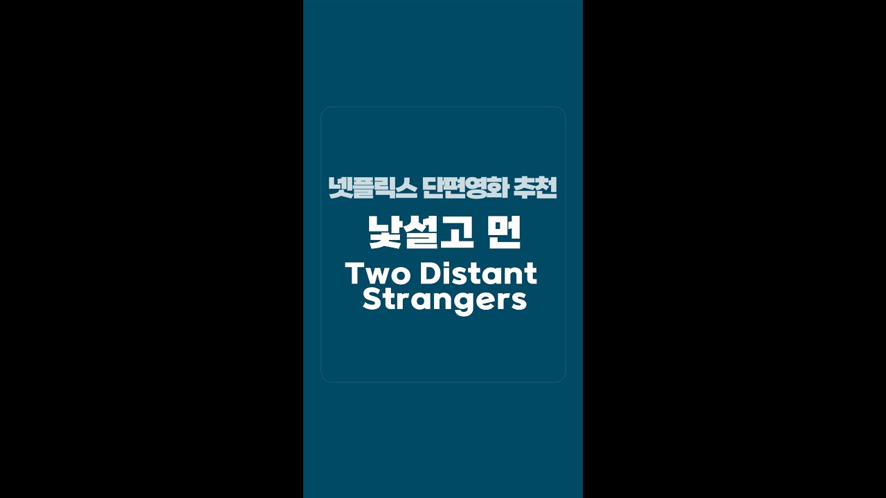 넷플릭스 단편영화 추천 '낯설고 먼 Two Distant Strangers' - YouTube