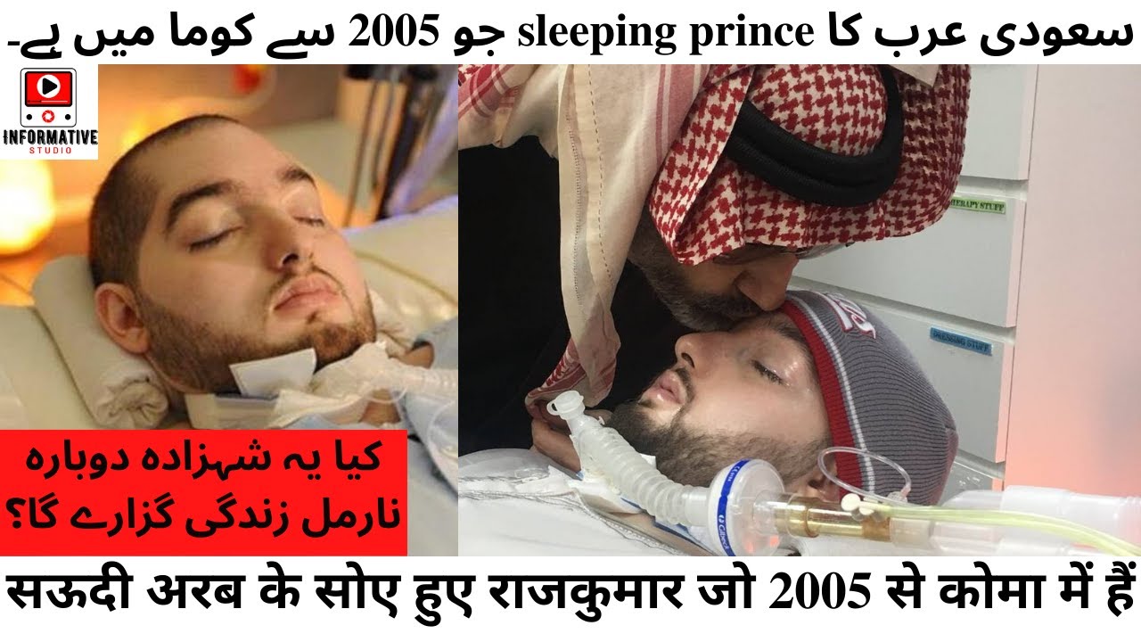 Sleeping prince of Saudi Arabia who is in coma since 2005 - YouTube