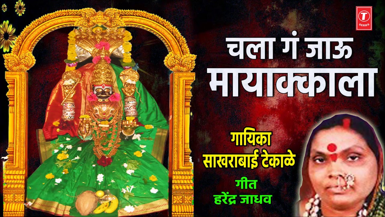 CHALA GA JAAU MAAYAKKALA - CHINCHANI MAYAKKA DEVI SONG (Marathi) BY ...