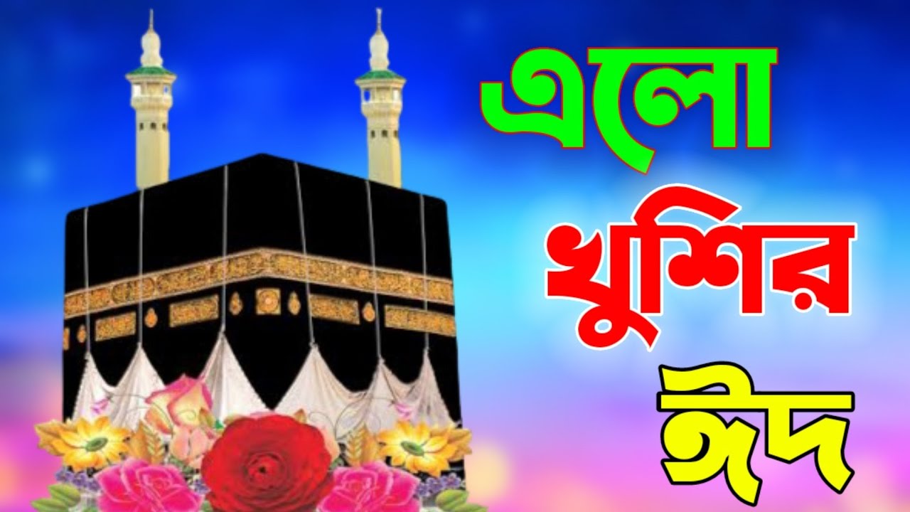 New Eid Song 2023 | রমজানের ঐ রোজার শেষে | এলো খুশির ঈদ | ঈদের নতুন গজল ...
