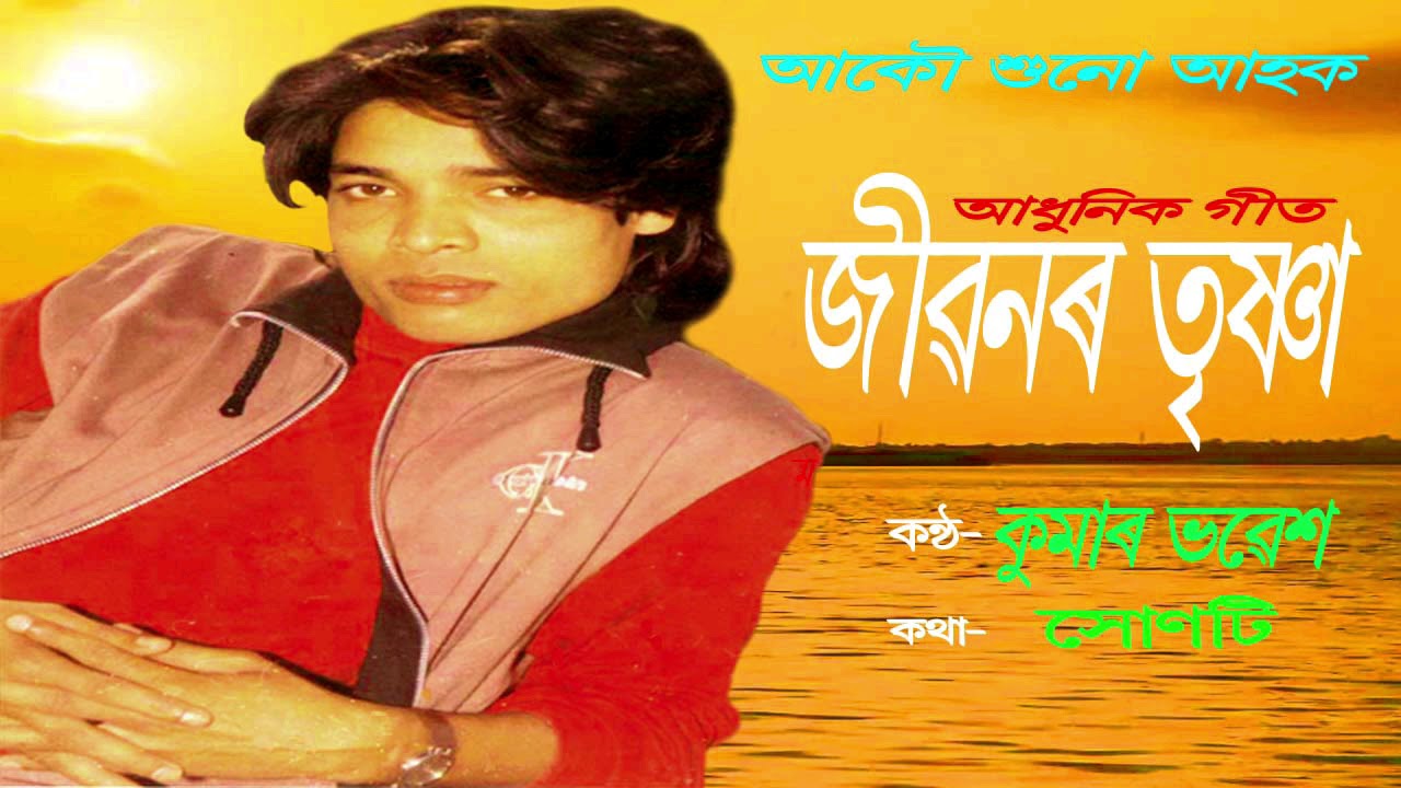 Jibonor Trishna By KUMAR BHABESH - YouTube