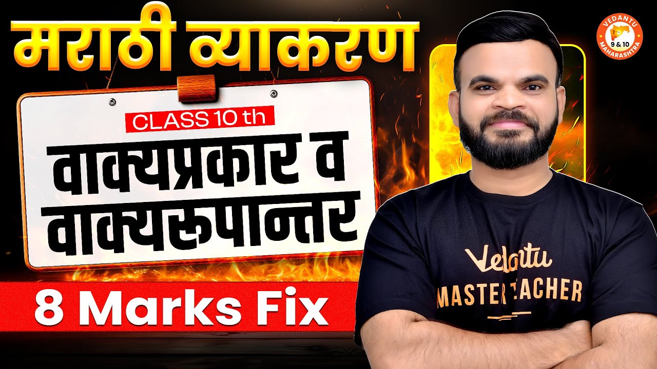 Vakya Prakar aur Vakya Roopantar Guaranteed 8 Marks| Class 10 Marathi ...