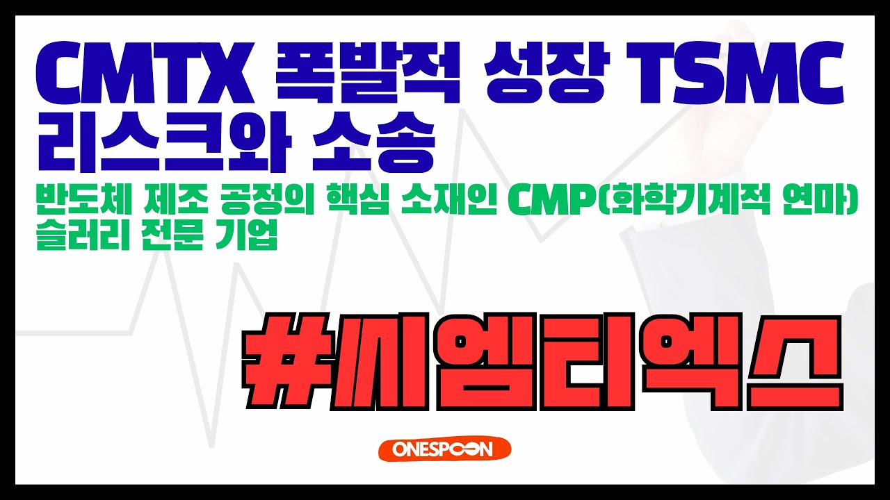 [씨엠티엑스] CMTX_폭발적_성장_TSMC_리스크와_소송 - YouTube