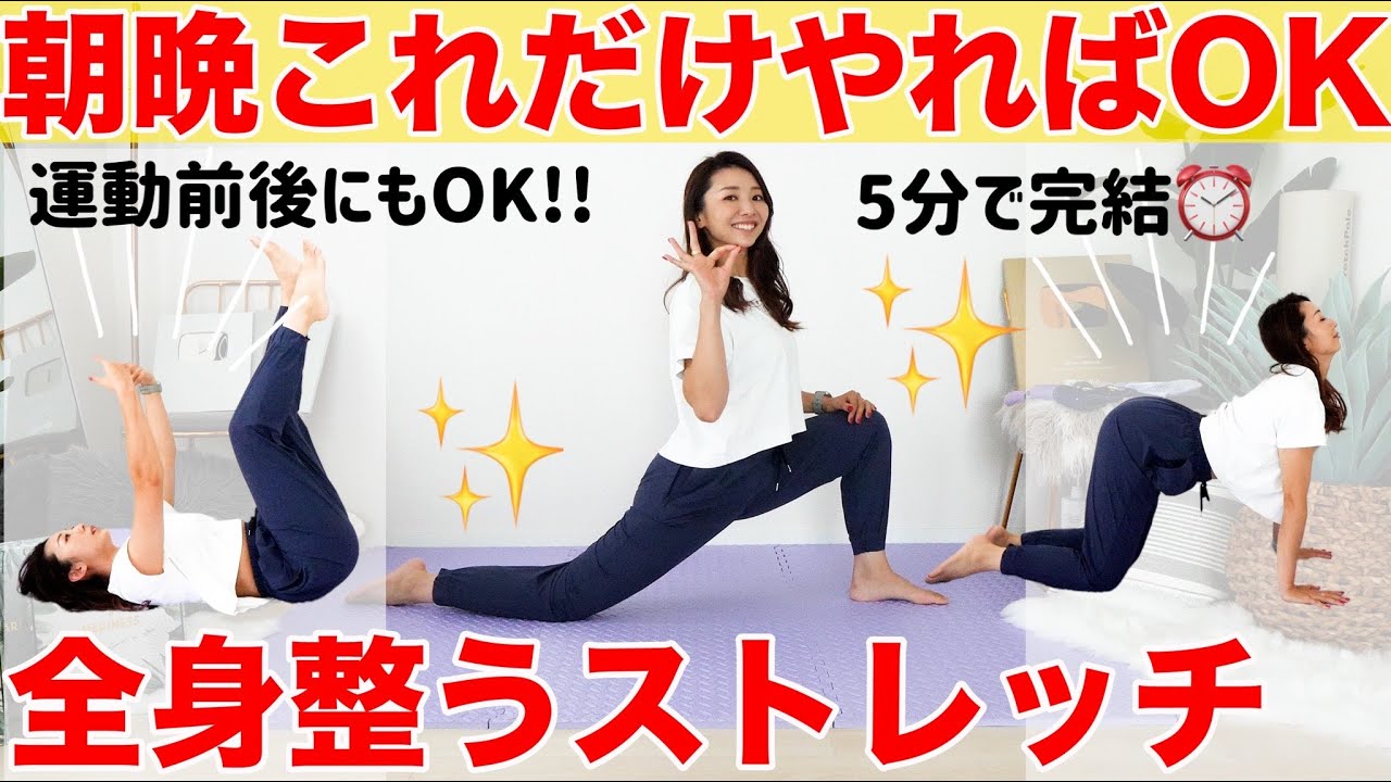 【朝晩5分だけ 】これさえやればok 運動前後にも最適な簡単ストレッチルーティン Youtube