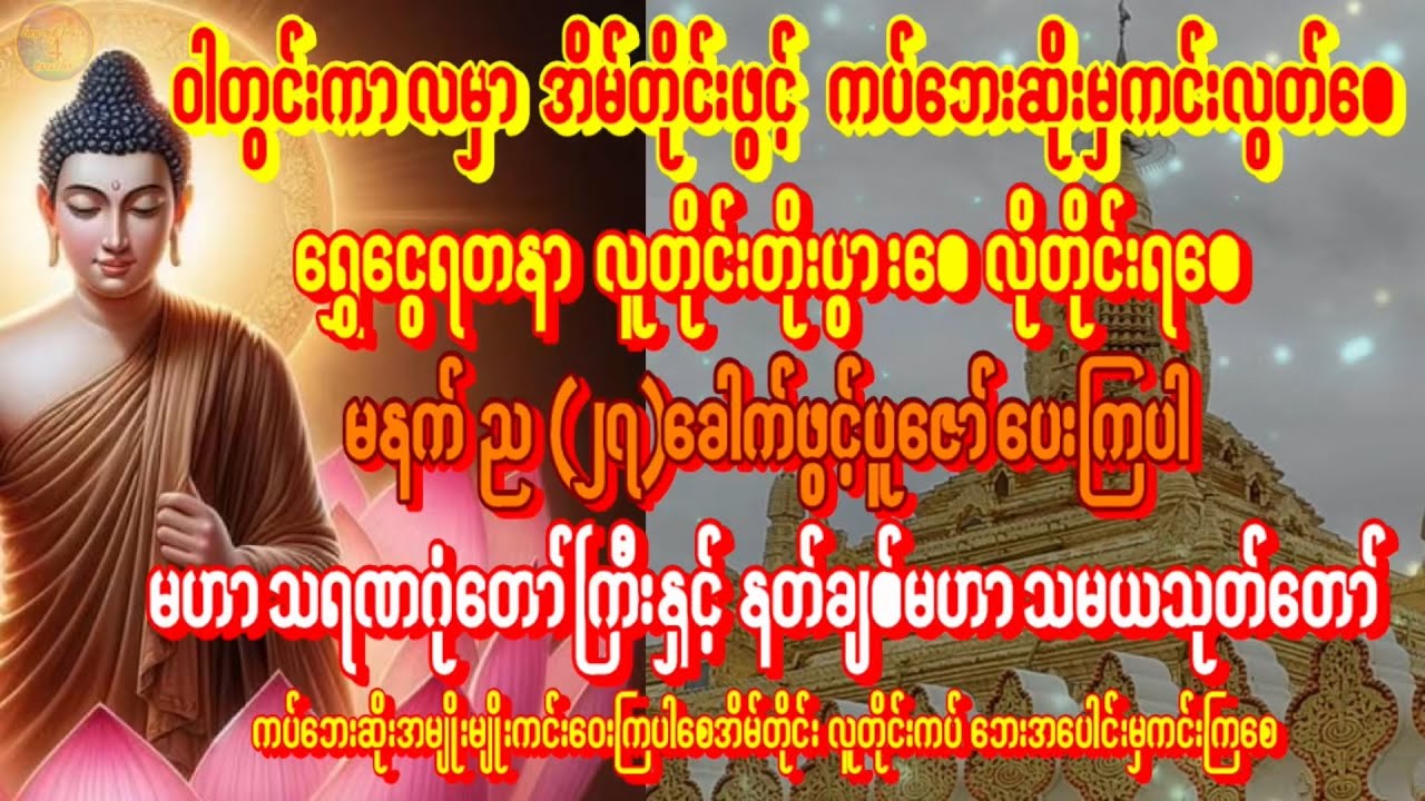 🙏ညသောကကင်းဝေး၍ ကပ်ဘေးကင်းစေ🙏မဟာသရဏဂုံတော်နှင့်🙏နတ်ချစ်မဟာသမယသုတ်တရားတော
