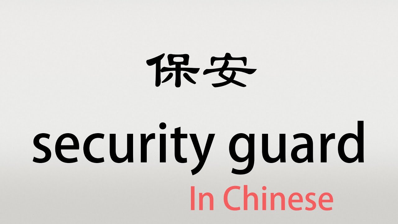 The Chinese word baoan - 保安 - bǎoān (security guard in Chinese) - YouTube