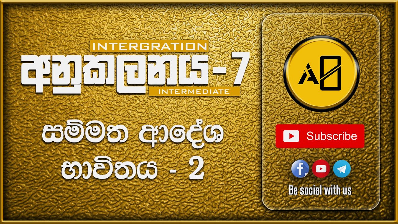 A/L integration-7 | anukalanaya | Integration by substitution | ආදේශ ...