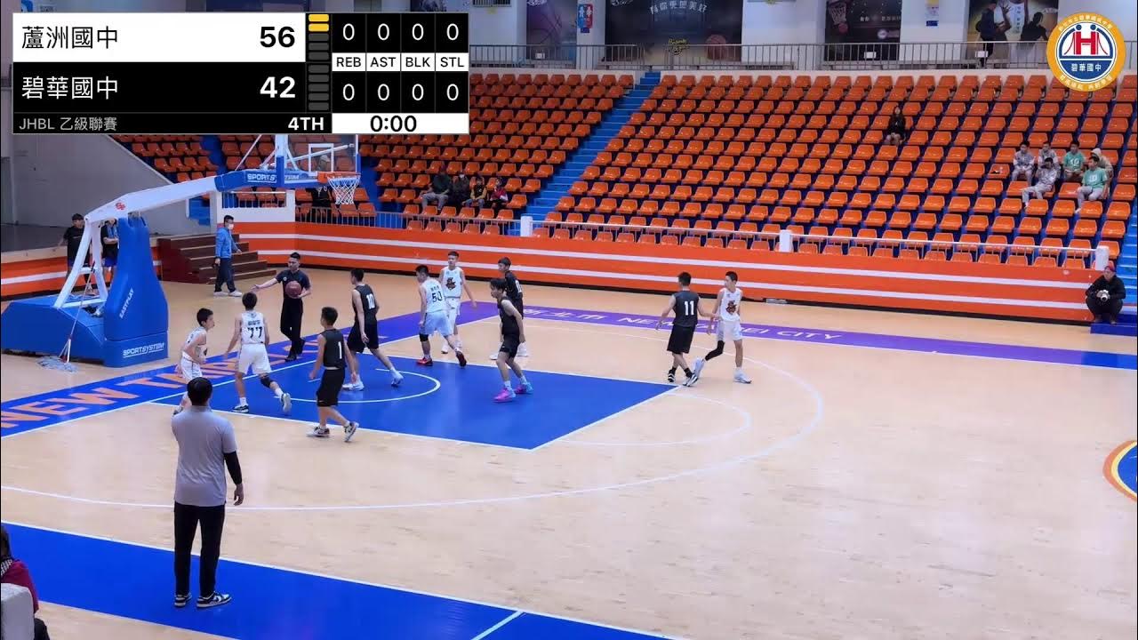 113/12/08 JHBL乙級聯賽 預賽2 蘆洲國中VS碧華國中 - YouTube