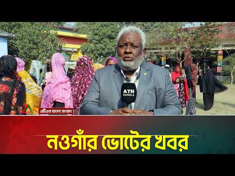 নওগাঁর ভোটের খবর | Naogaon | ATN Bangla News