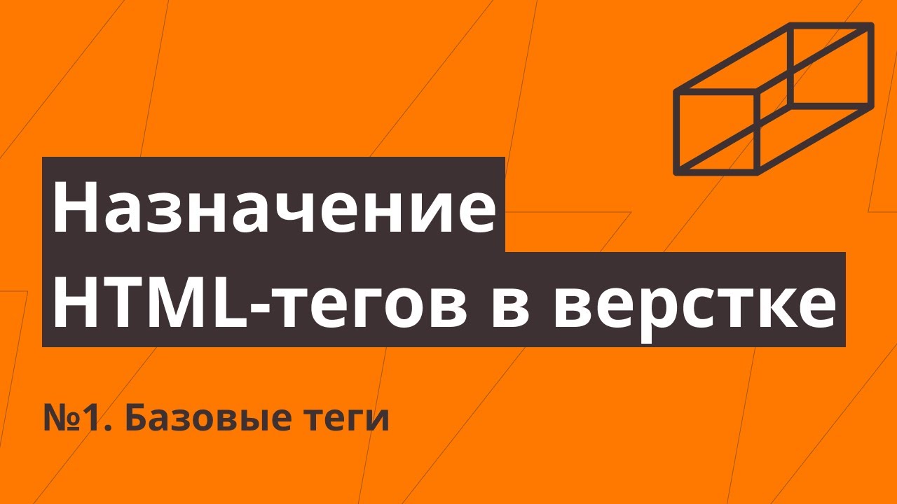 Назначение Html тегов в верстке №1 Базовые теги Youtube