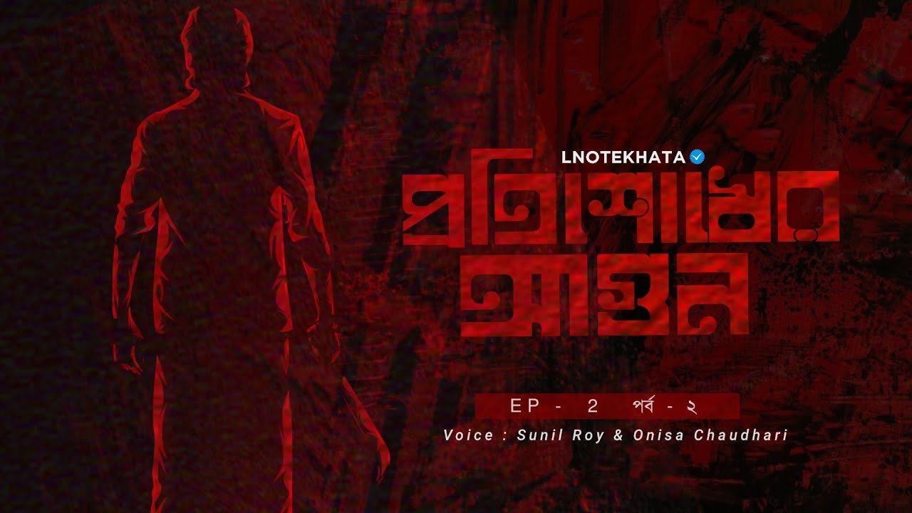 প্রতিশোধের আগুন | EP 02 | মাফিয়া | Bangla Love Story | পর্ব ০২ | L Note Khata - YouTube