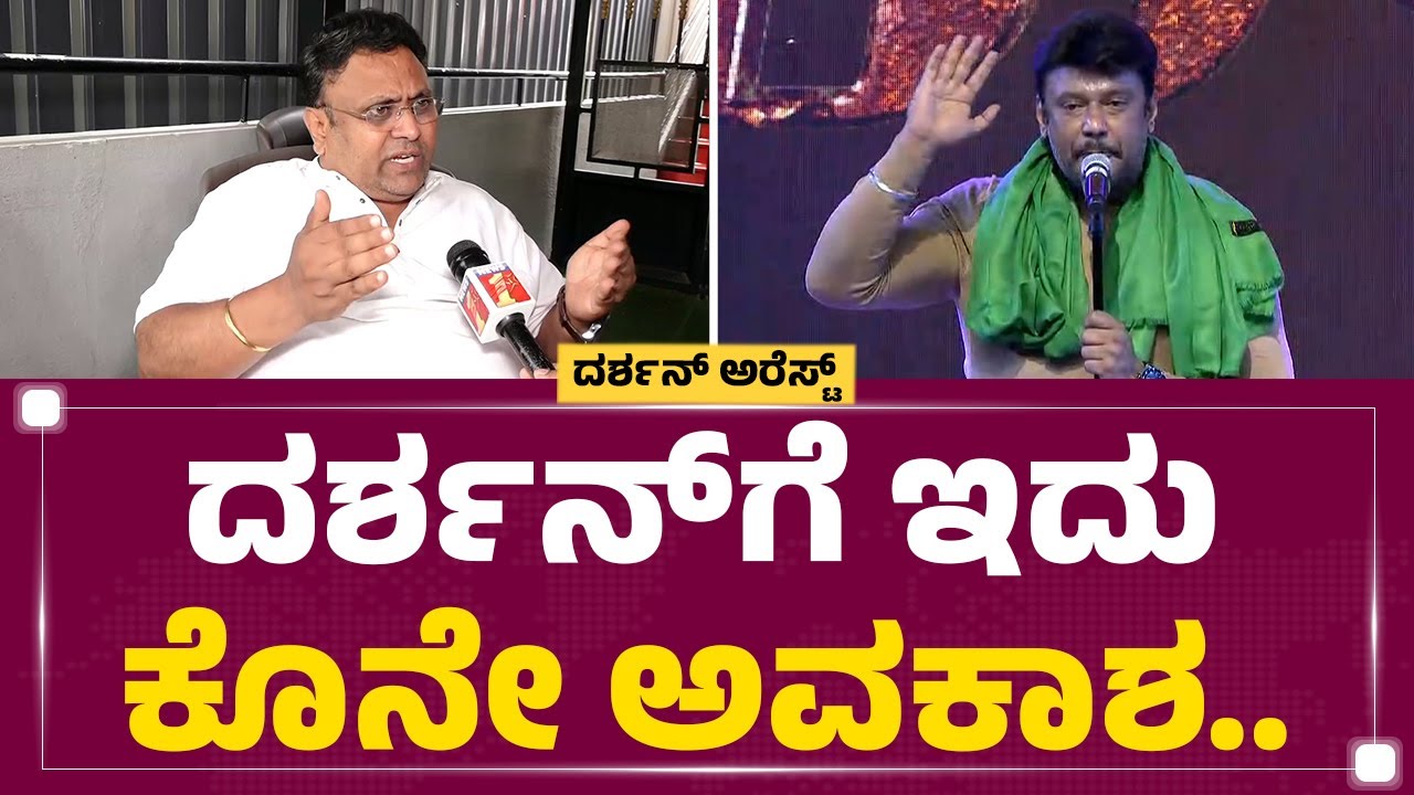 AMR Ramesh : Darshan ಮತ್ತೆ ನೀವು ಇಂಥ ಗ್ಯಾಂಗ್ ನಲ್ಲಿ ಇರ್ಬೇಡಿ | Film ...