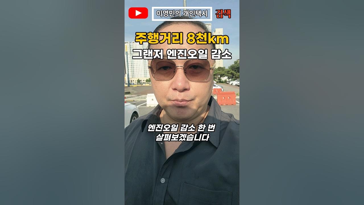 그랜저 GN7 8천km 에서 엔진오일과 냉각수양 확인하기 #이영민의개인택시 #그랜저 #shorts - YouTube