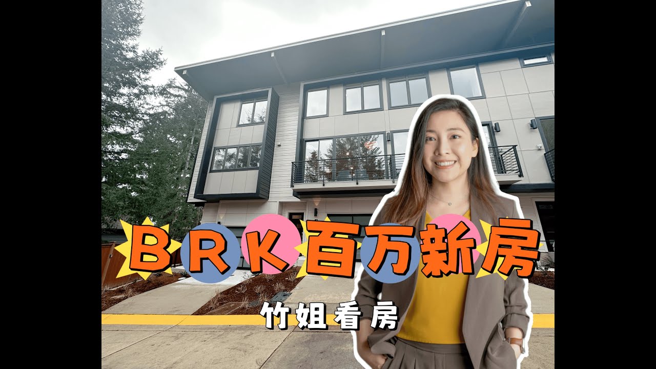 竹姐看房｜新房系列之BRK全新百万Townhouse - YouTube