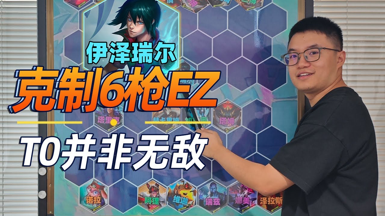 学会克制T0枪手的站位，让你百分百暴打EZ【林小北聯盟戰棋S12云顶之弈】LOL云顶S12套路教学 金铲铲之战 | 英雄联盟云顶之弈 Teamfight Tactics - YouTube