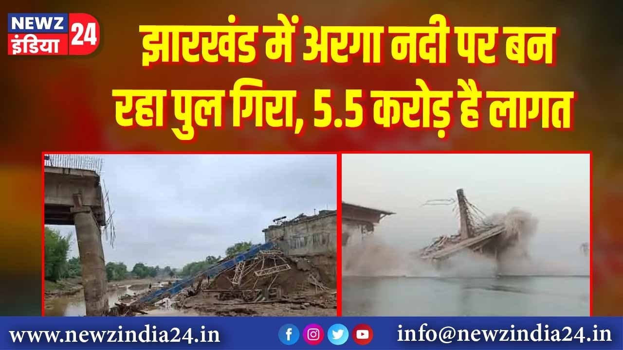 झारखंड में अरगा नदी पर बन रहा पुल गिरा, 5.5 करोड़ है लागत | #jharkhand ...