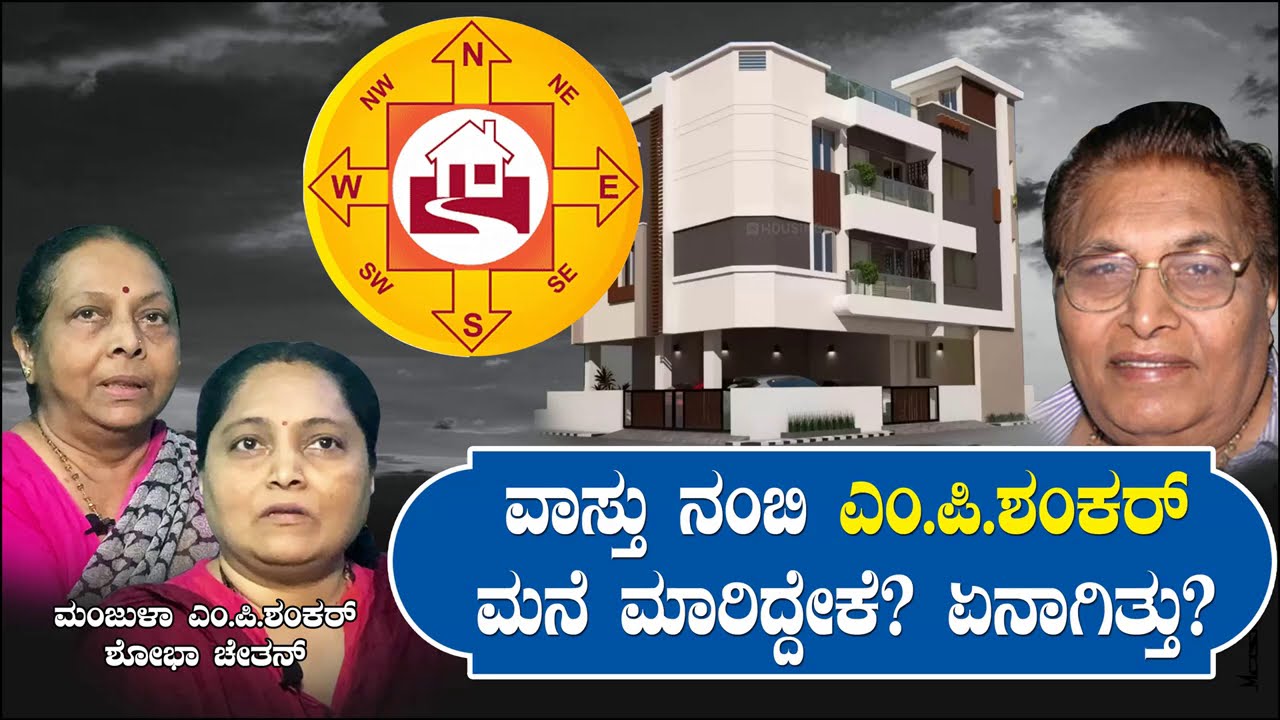 ವಾಸ್ತು ನಂಬಿ ಎಂ.ಪಿ.ಶಂಕರ್ ಮನೆ ಮಾರಿದ್ದೇಕೆ? | Vastu MP Shankar House | Ep 4 ...