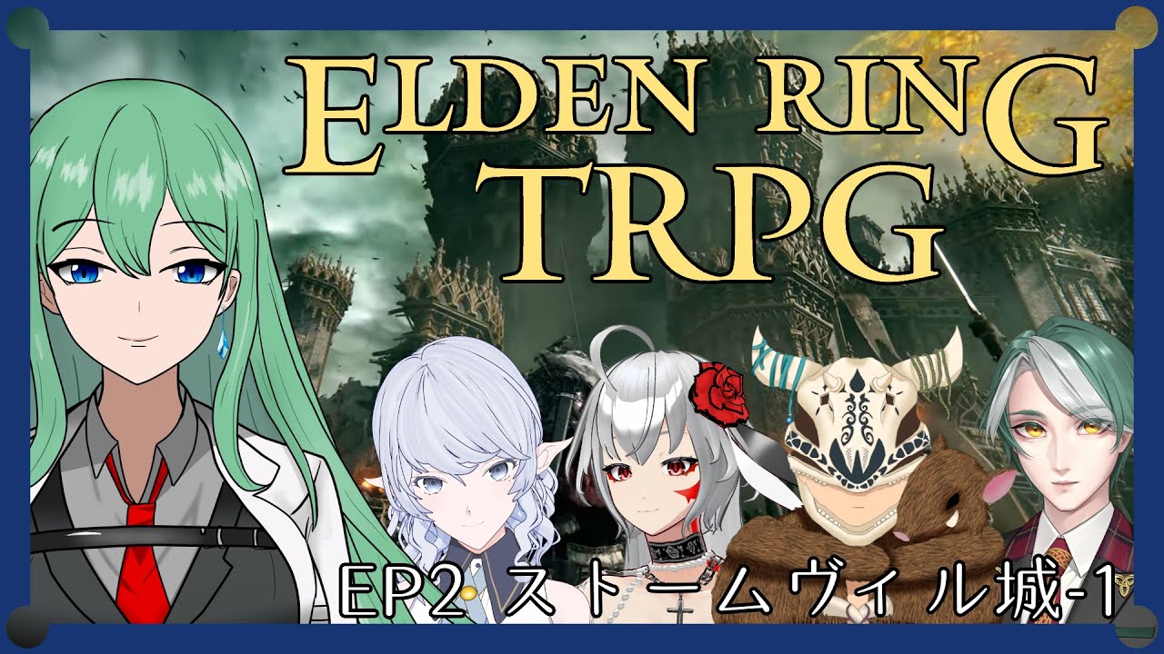 ELDEN RING TRPG 】EP2「ストームヴィル城」その2【 淡月真珠 / 新人Vtuber 】 - YouTube