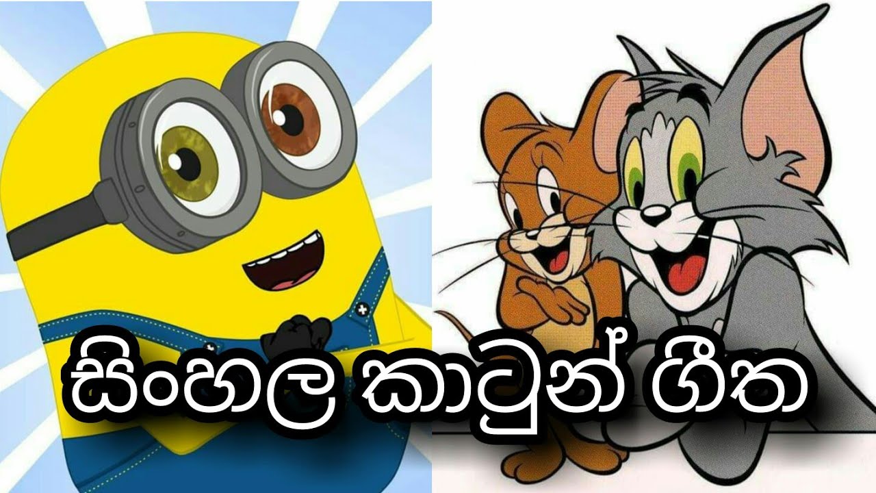 Sinhala Cartoon Songs | සිංහල කාටුන් ගීත | Kids songs sinhala | Music ...