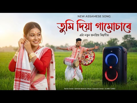 তুমি দিয়া গামোচাৰে | Tumi Diya Gamusare | New Assamese bihu Song 2026 | জনপ্ৰিয় অসমীয়া বিহুগীত 