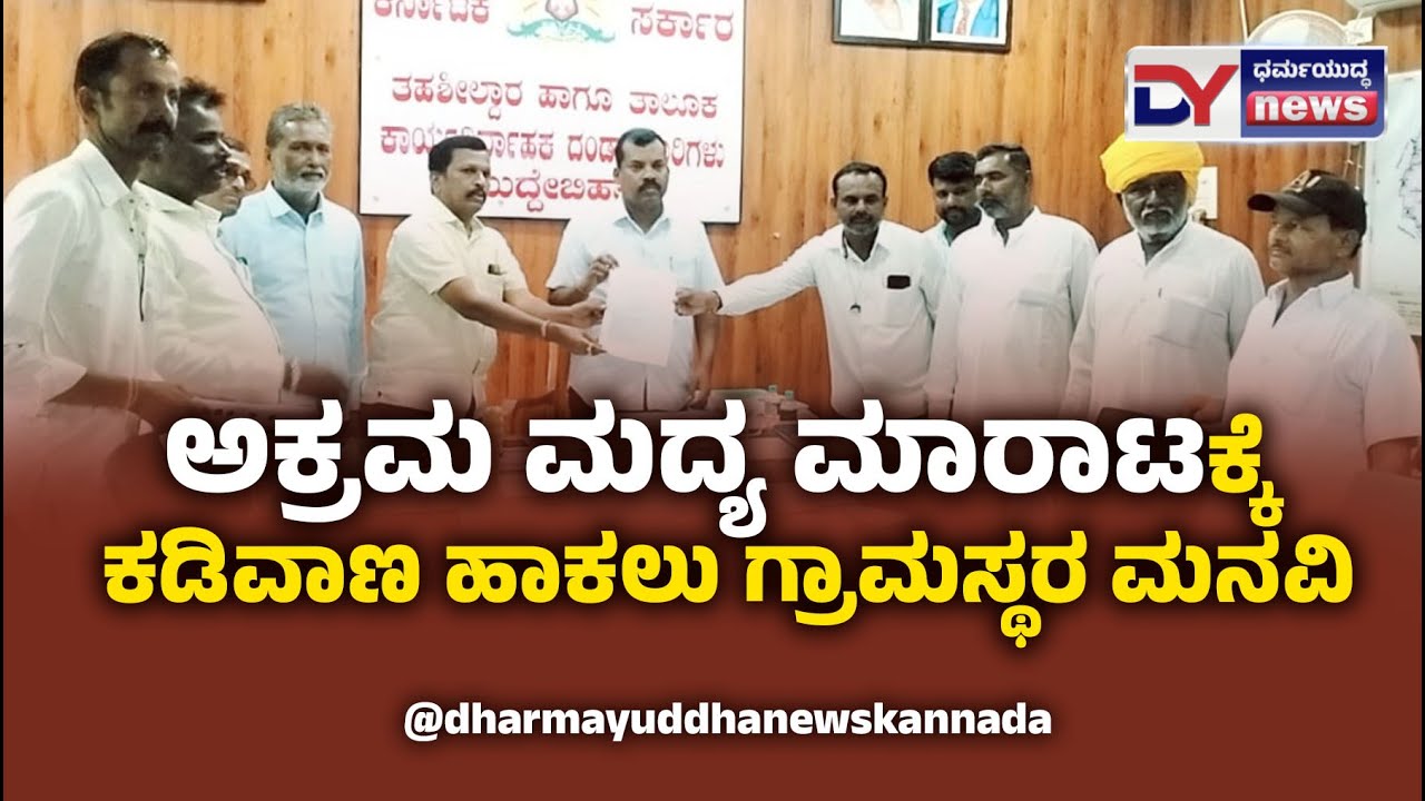 Muddebihal | ಅಕ್ರಮ ಮದ್ಯ ಮಾರಾಟಕ್ಕೆ ಕಡಿವಾಣ ಹಾಕಲು ಗ್ರಾಮಸ್ಥರ ಮನವಿ ...