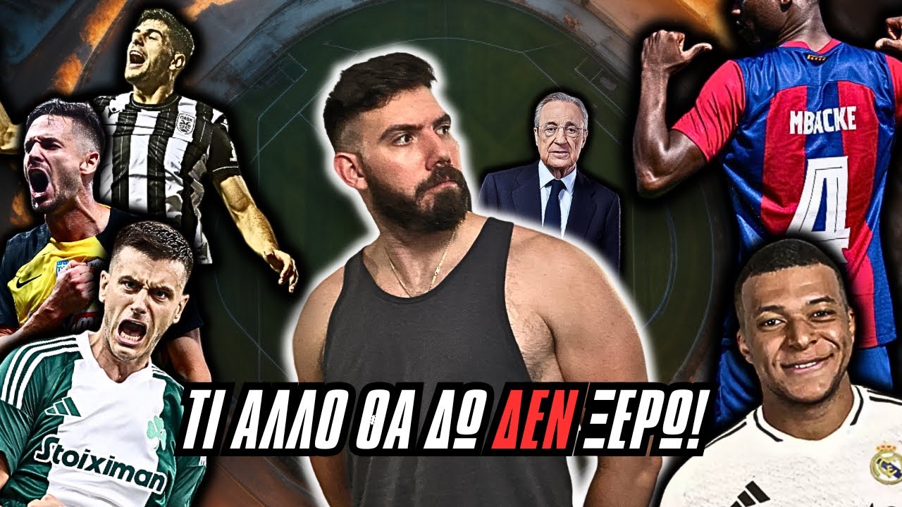 ΟΙ “ΚΟΥΡΑΣΜΕΝΕΣ” ΕΛΛΗΝΙΚΕΣ ΟΜΑΔΕΣ, Ο ΕΜΠΑΠΕ ΤΟΥΣ ΠΕΡΑΣΕ, ΣΤΗ ΜΠΑΡΤΣΑ Ο ...
