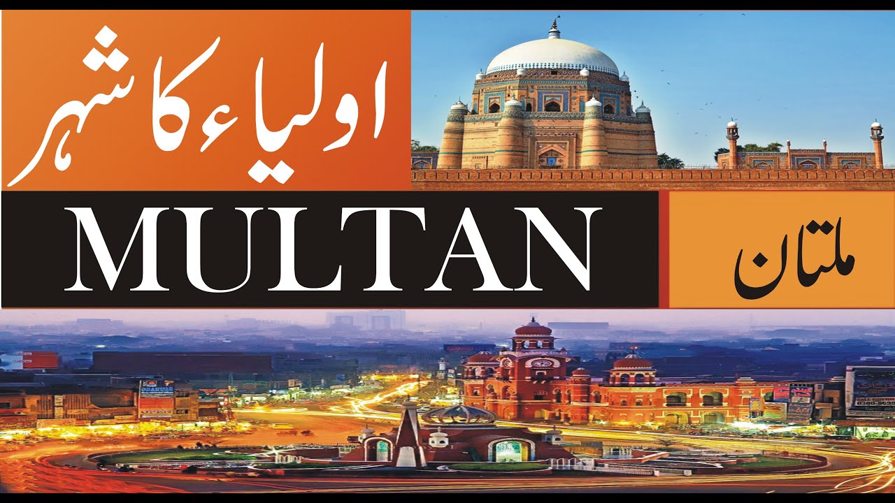 Biography of Multan|City of Saints|صوفیا کا شہرؔ|Multan History In Urdu ...