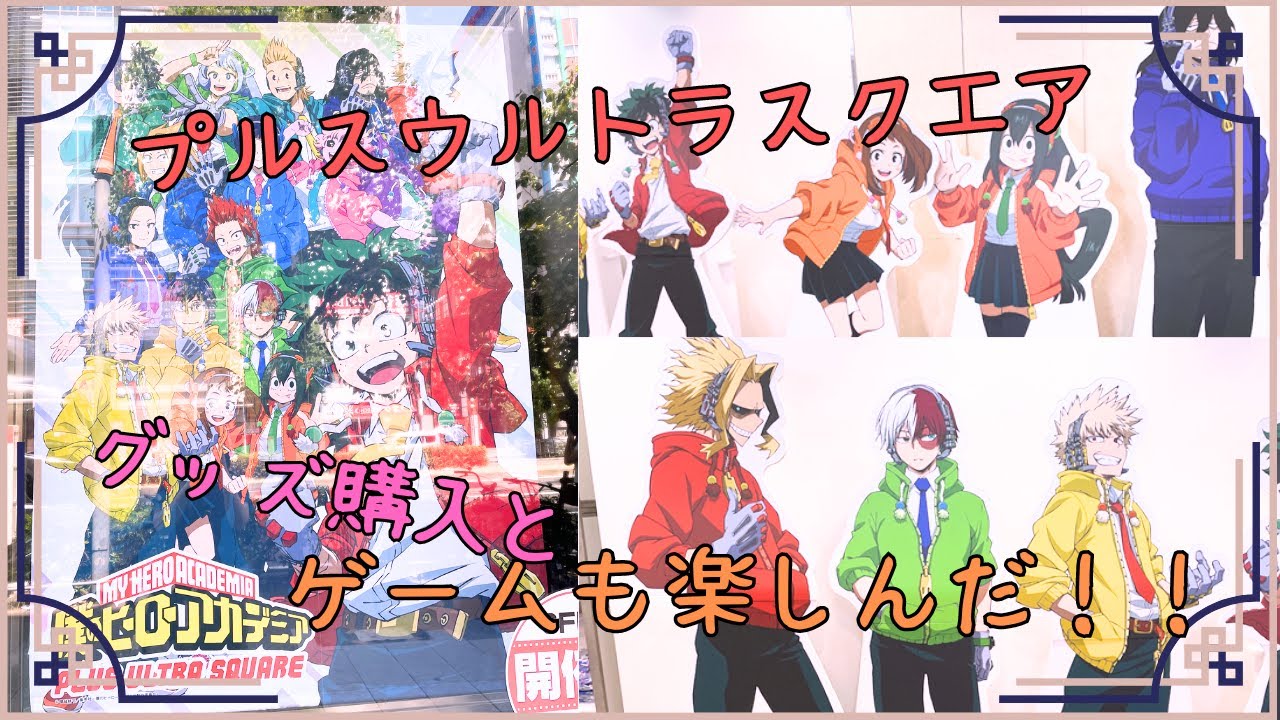 【ヒロアカ】プルスウルトラスクエアに行ってきた！【vlog】 - YouTube