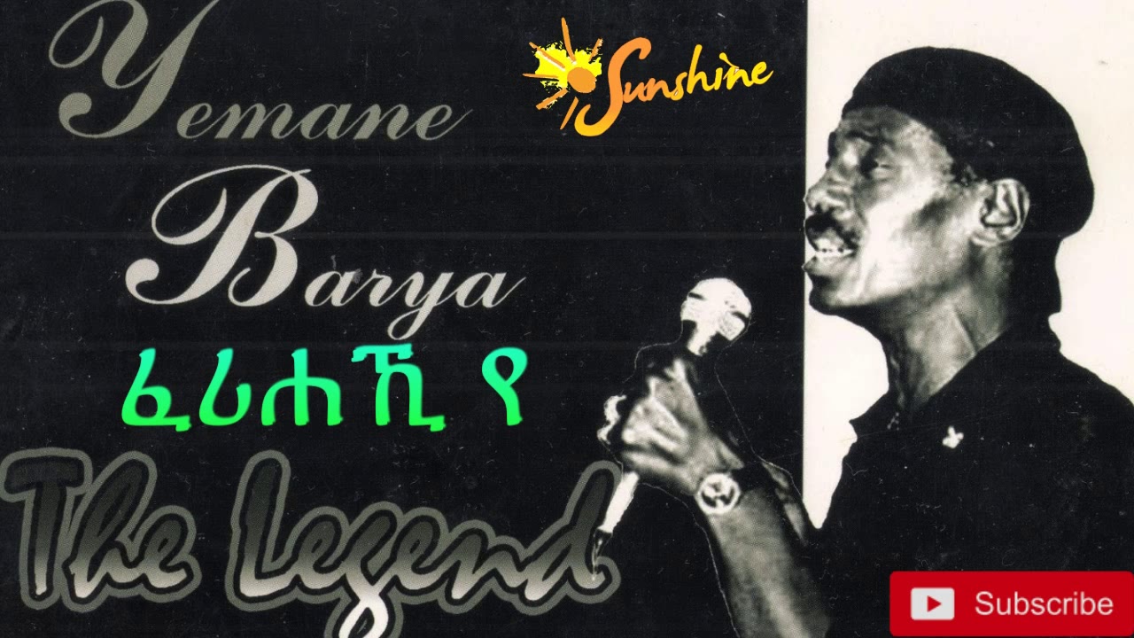 The legend Yemane Barya ፈሪሐኺ የ ( feriheki ye ) - YouTube