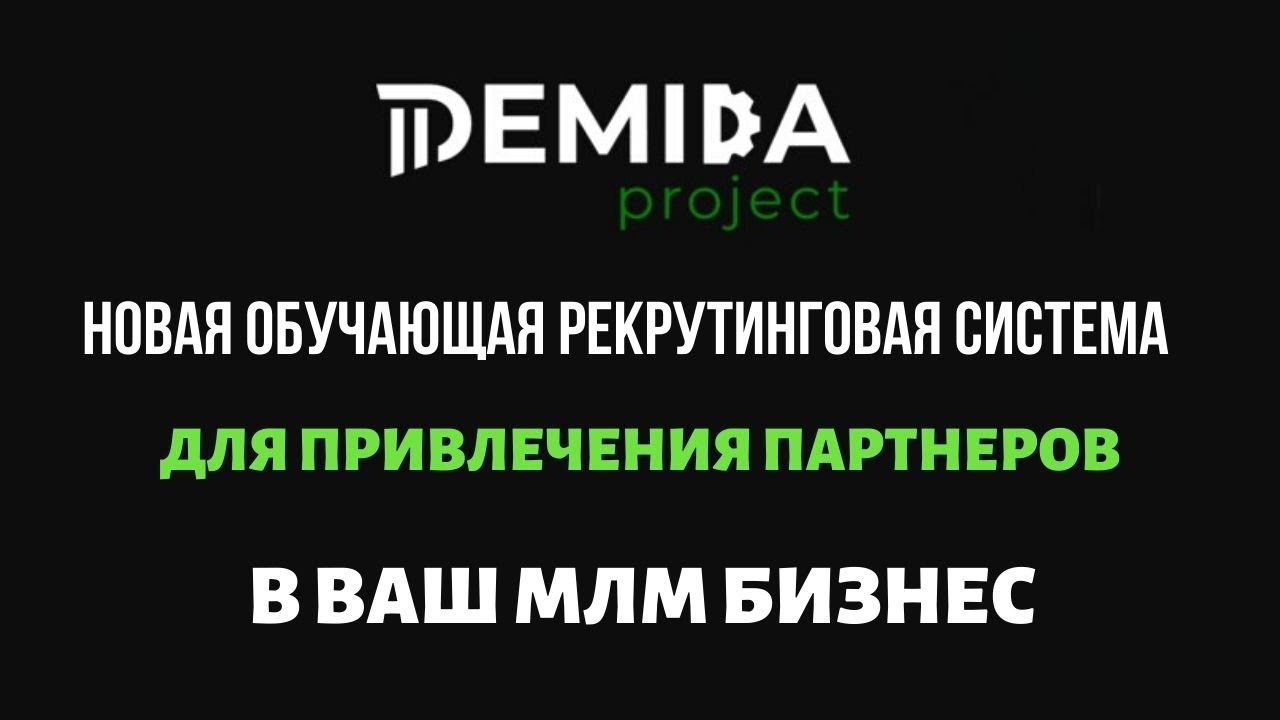 Новая рекрутинговая система DEMIDA - YouTube