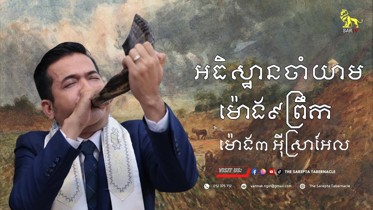 អធិស្ឋានចាំយាមម៉ោង៩ ព្រឹក (ម៉ោង៣អ៊ីស្រាអែល) | June 9, 2023 | 20th of ...