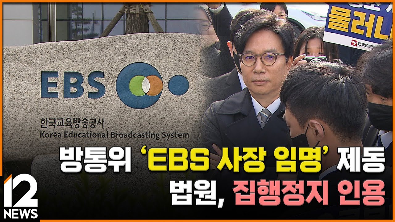 방통위 'EBS 사장 임명' 제동…법원, 집행정지 인용 / EBS뉴스 2025. 04. 08 - YouTube