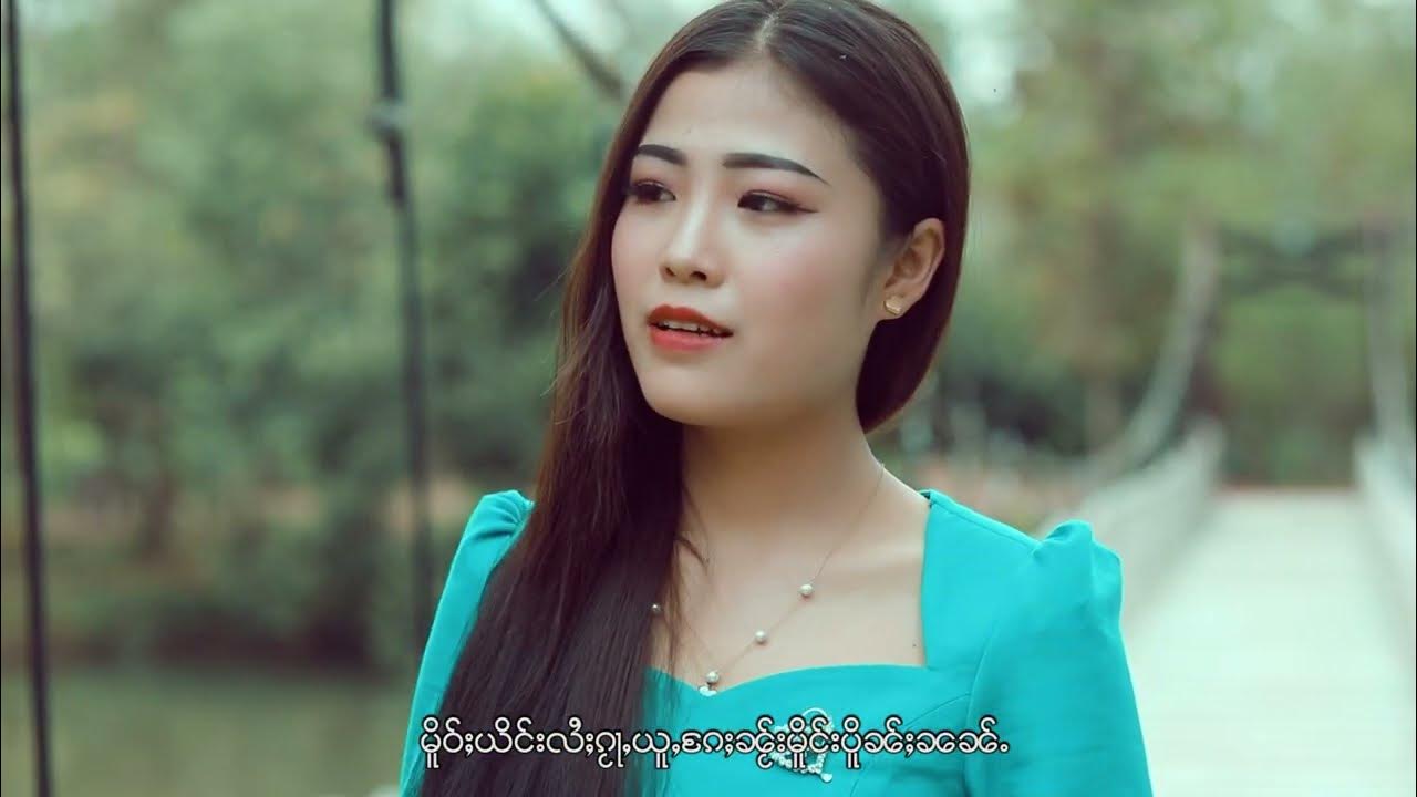 းႁၵ်ႉမၢဝ်ႇၶိူဝ်းၸဝ်ႈၵဝ်ႇၵူၺ်း - ယိင်းမူၺ်ၶၢဝ် Ying Mwe Khao (OFFICIAL MV) - YouTube