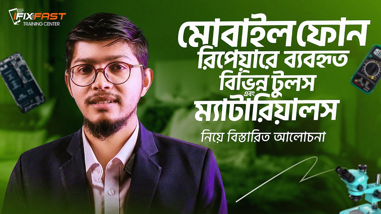 📱৩৪ তম পর্ব: মোবাইল রিপেয়ারে ব্যবহৃত উপাদান নিয়ে আলোচনা IFixFast ...