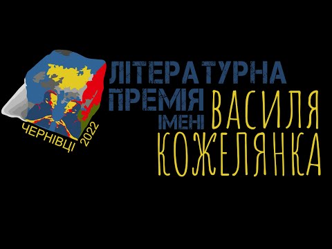 Літературна премія імені Василя Кожелянка. Хто(сь) знає, якою (не) повинна бути книжка про Чернівці?