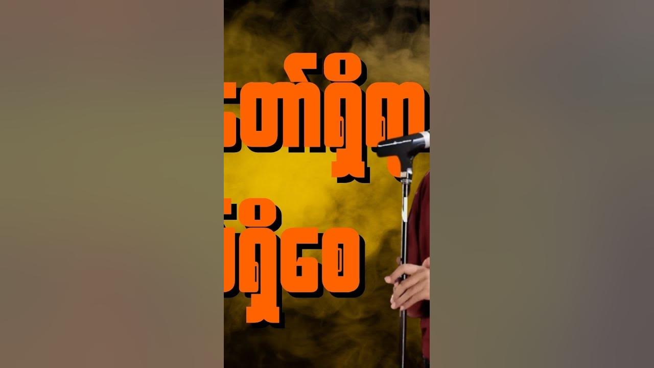 သီချင်းလေးသက်သေ ကိုယ်တော်ရှိရာကျွန်ုပ်ရှိစေ၊ စောဝင်းလွင် Youtube
