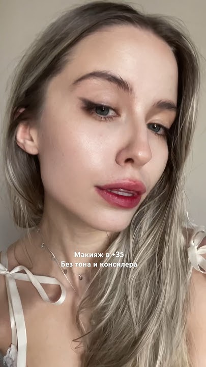 Макияж в жару ☀️без тона и консилера Makeuptutorial Youtube